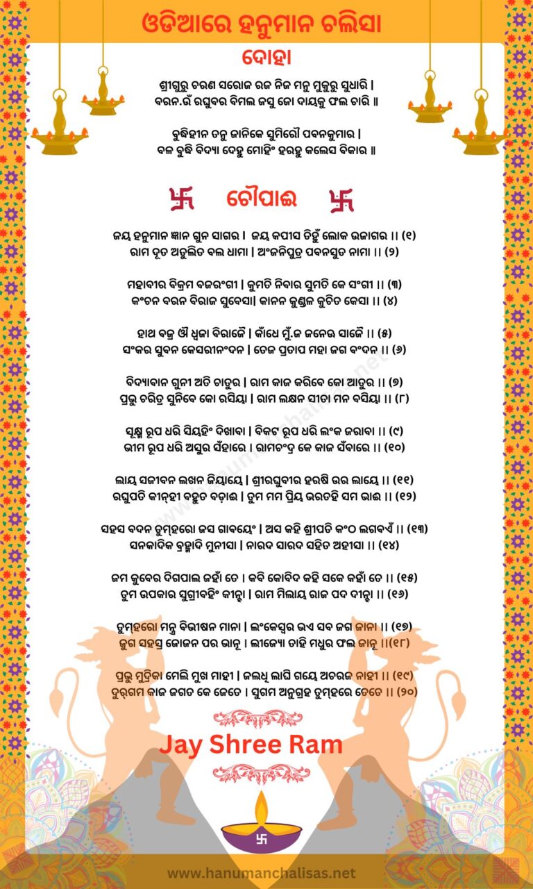 Odia (Oriya) Hanuman Chalisa | PDF Free Download - Hanuman Chalisa